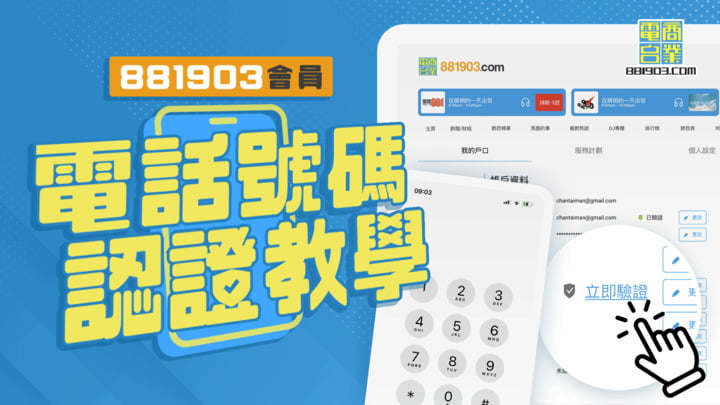 重新認證！881903會員電話號碼認證教學｜商台情報站｜商業電台 881903