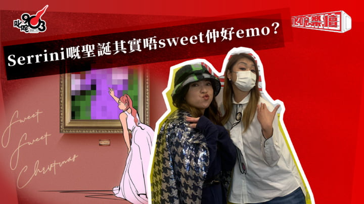 Serrini嘅聖誕其實唔sweet仲好emo？｜叱咤樂壇｜商業電台 881903