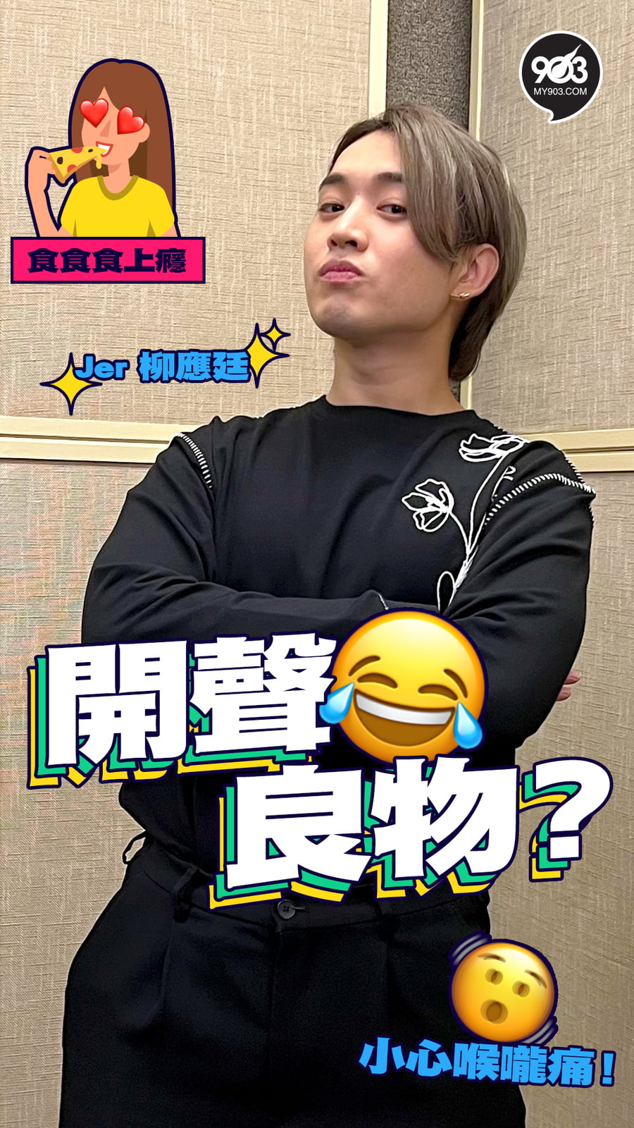Jer 柳應廷🍔🍦👽食食食上癮｜傾吓偈｜my903.com