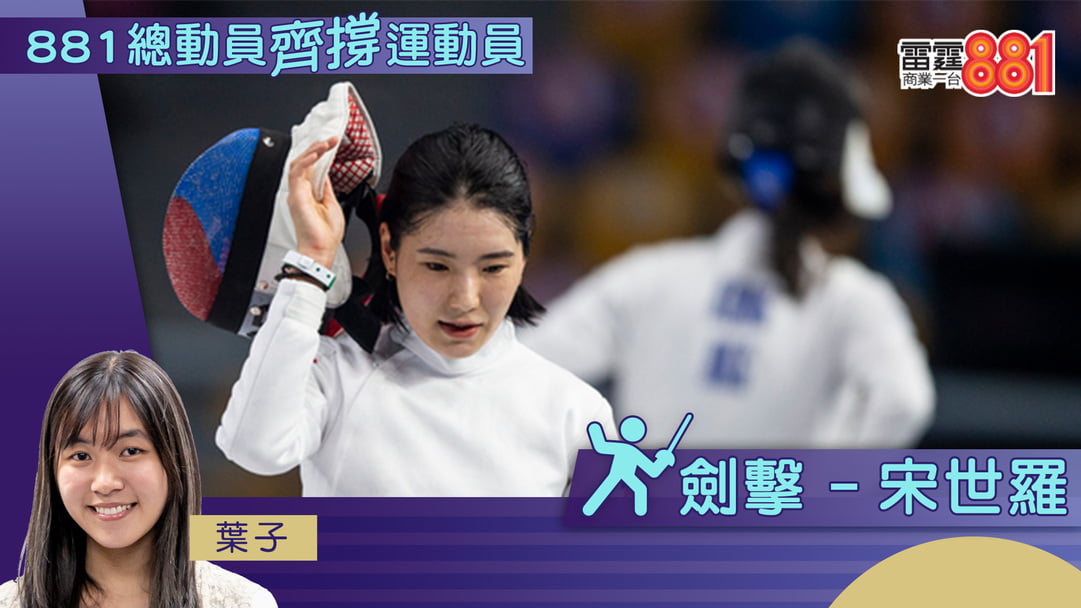 【881總動員撐運動員】葉子撐劍擊運動員宋世羅｜商台情報站｜商業電台 881903