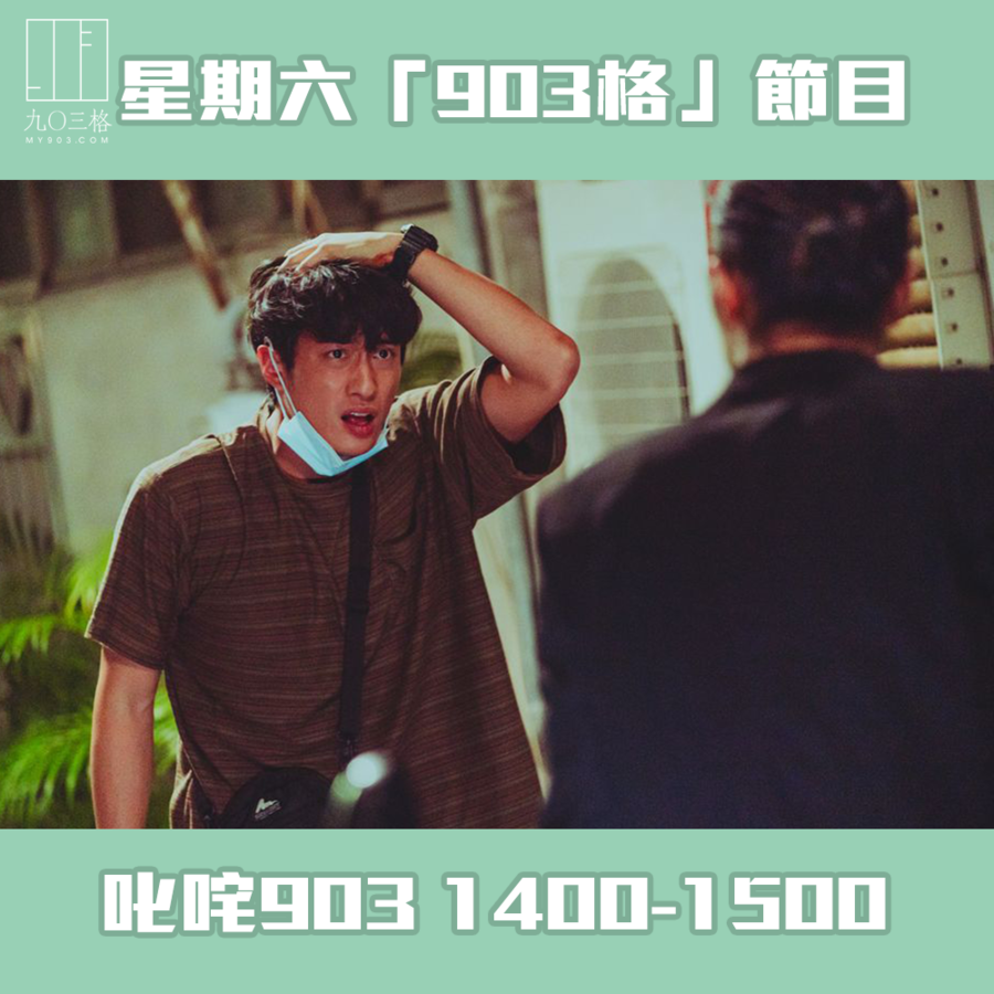 「903格」節目預告｜903格節目/活動｜my903.com