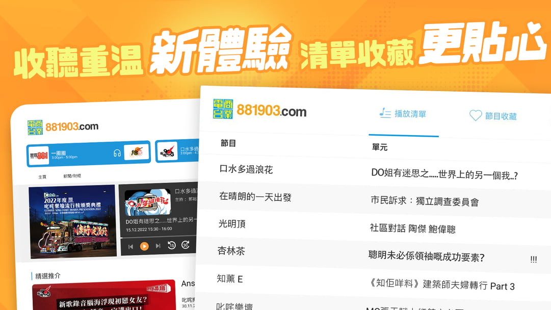 收聽重溫新體驗 清單收藏更貼心｜商台情報站｜商業電台 881903