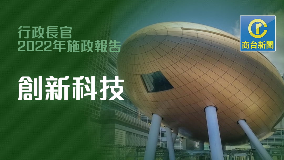 政府今年推創科發展藍圖 設4大發展方向｜本地｜商業電台 881903