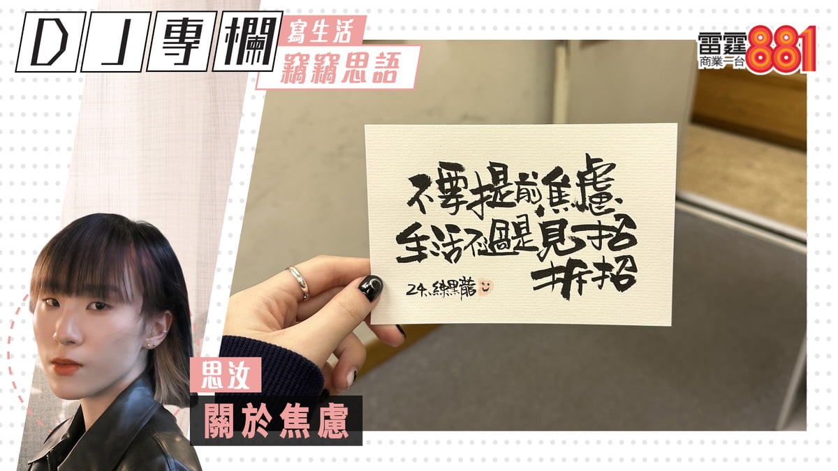 思汝：關於焦慮｜思汝 - 竊竊思語｜商業電台 881903