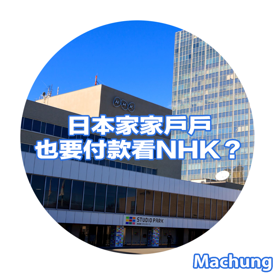 Machung：日本家家戶戶也要付款看NHK？｜終於可以返鄉下｜my903.com