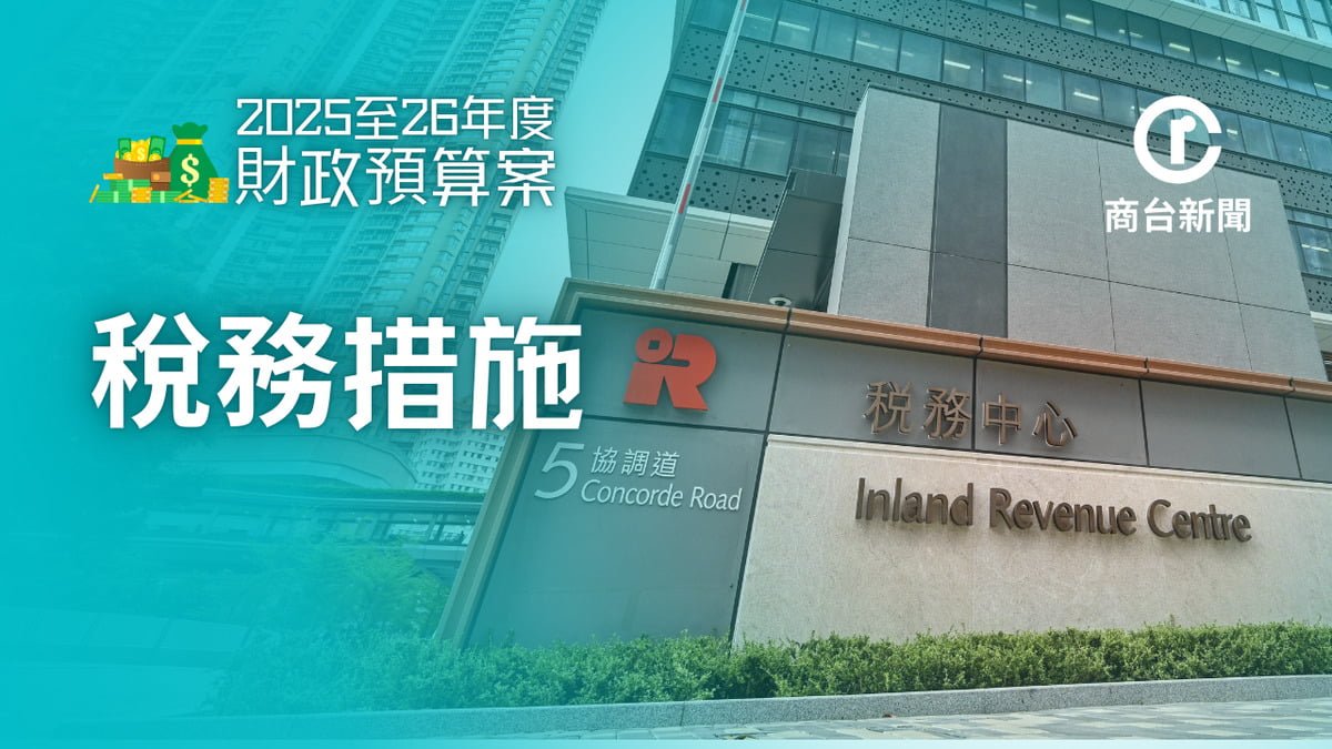 預算案丨住宅減首季差餉最多500元 薪俸稅寬減最多1500元｜本地｜商業電台 881903