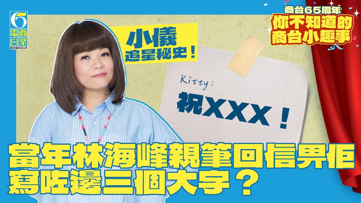 【商台小趣事】小儀當年收到林海峰親筆回信？｜商台情報站｜商業電台 881903