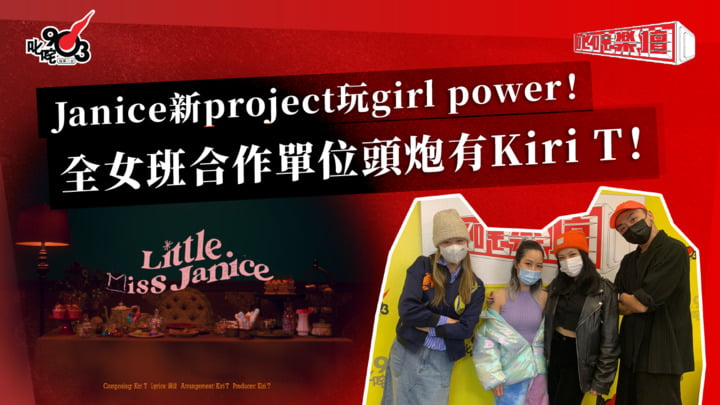 Janice新project玩girl power！全女班合作單位頭炮有Kiri T！｜叱咤樂壇｜商業電台 881903