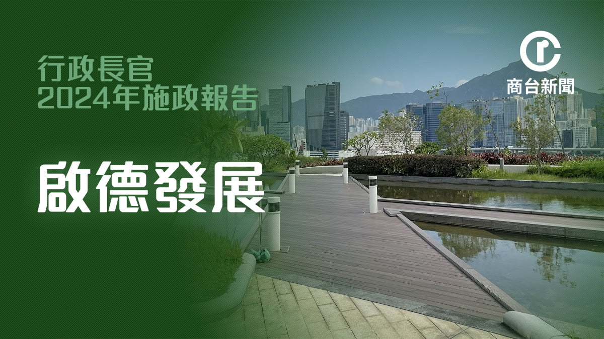 施政報告丨統一教練認證制度 重新檢視大球場改建計劃｜本地｜商業電台 881903