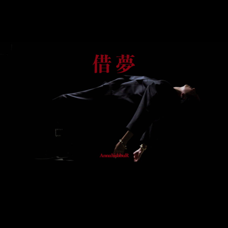 Anna hisbbuR - 借夢｜派台歌｜my903.com