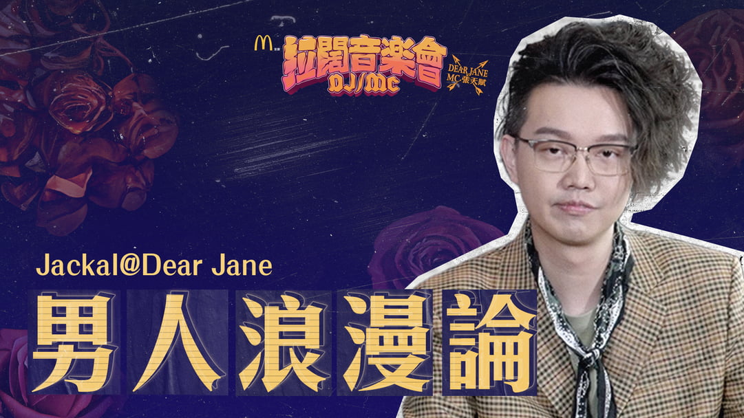 【拉闊2023．DJ/MC】Jackal@Dear Jane嘅男人浪漫論係？｜商台情報站｜商業電台 881903