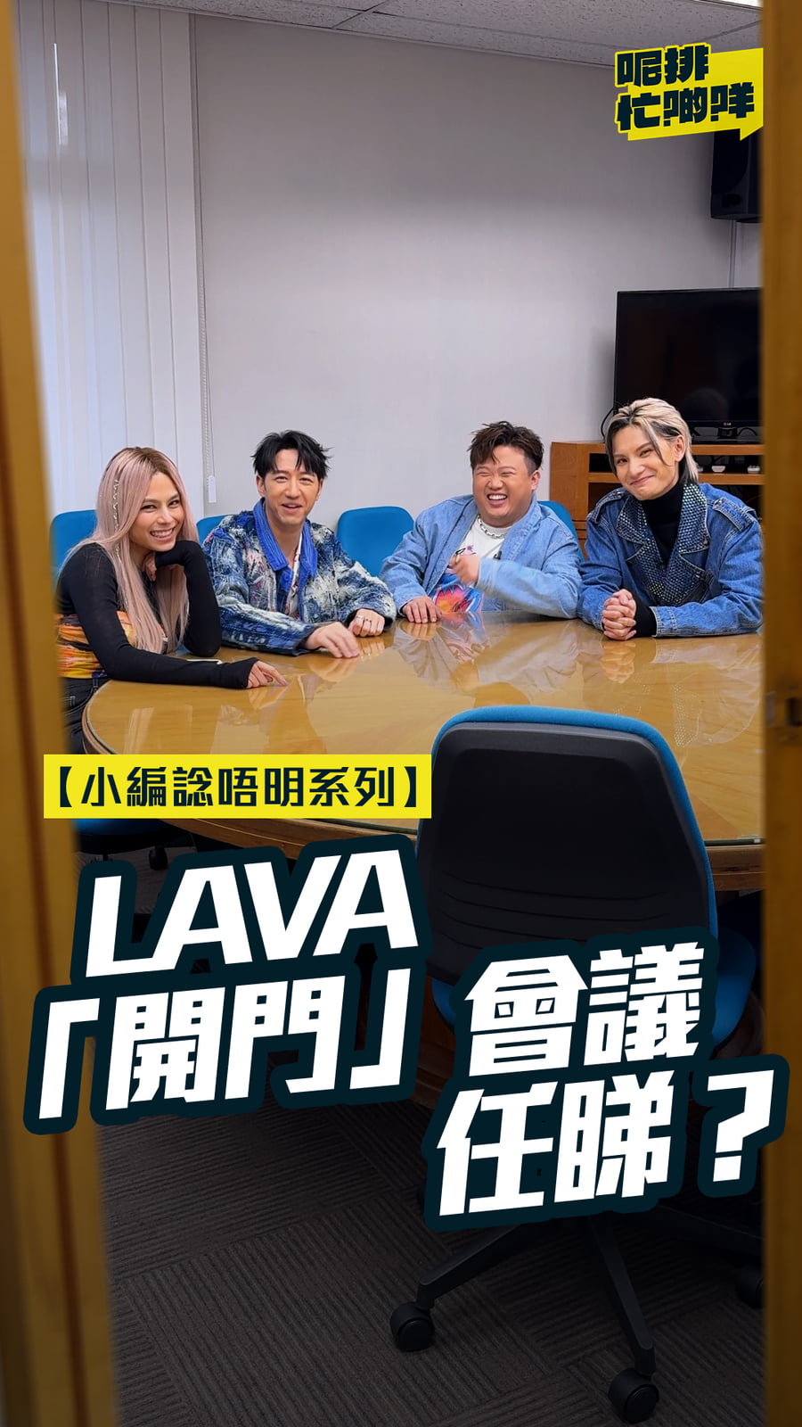 【小編諗唔明系列】 LAVA「開門」會議任睇？｜忙Show｜my903.com