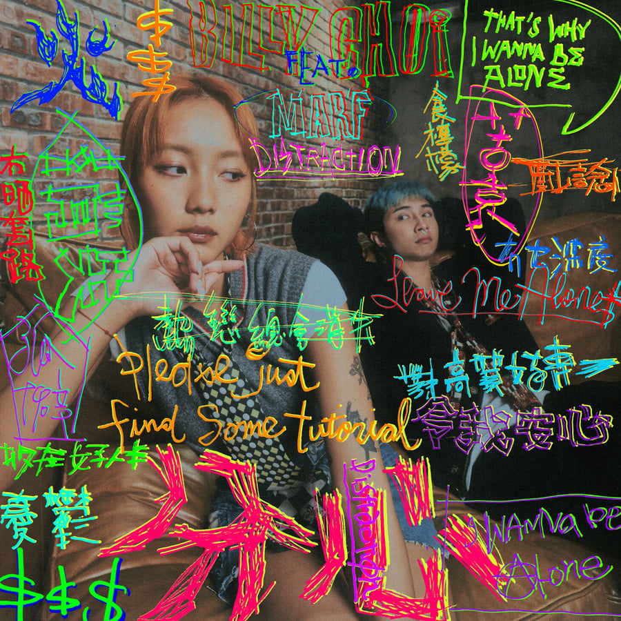 Billy Choi / Featuring: Marf 邱彥筒 - 分心｜派台歌｜my903.com