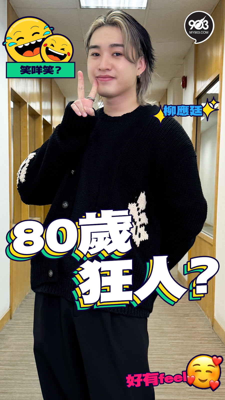 Jer柳應廷@MIRROR😆笑咩笑？｜傾吓偈｜my903.com