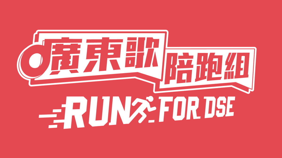 廣東歌陪跑組 Run for DSE｜節目｜商業電台 881903