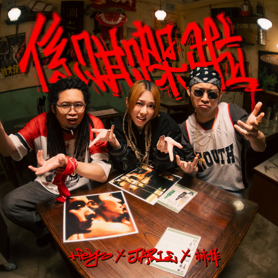 雷深如 J.Arie / Featuring: Heyo, 林作 - 係咁㗎啦｜派台歌｜my903.com