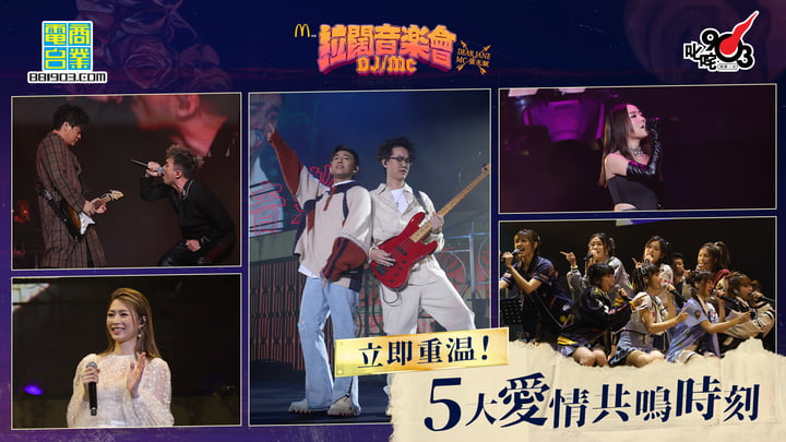 【拉闊2023．DJ/MC】拉闊音樂會 DJ / MC 5大愛情共鳴時刻｜商台情報站｜商業電台 881903