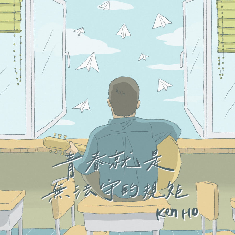Ken Ho - 青春就是無法守的規矩｜派台歌｜my903.com