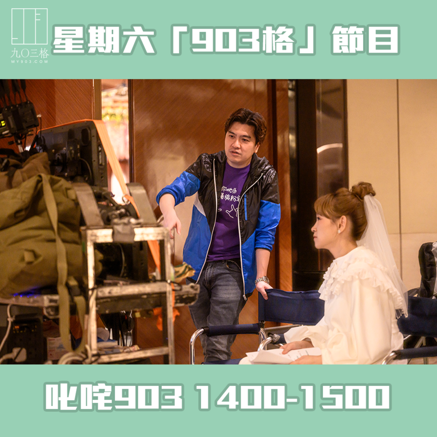 「903格」節目預告｜903格節目/活動｜my903.com