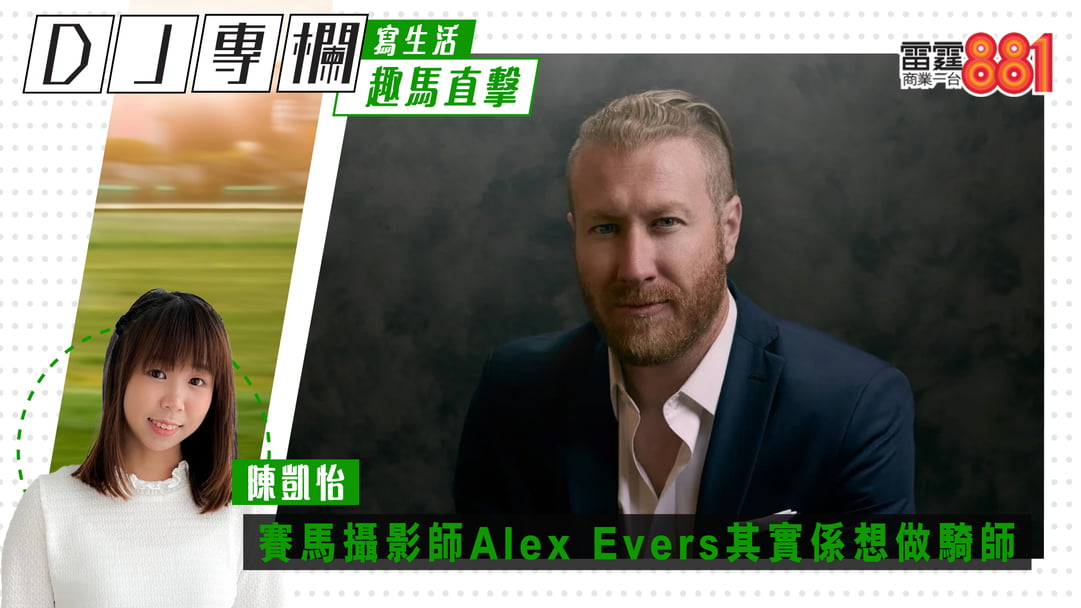 陳凱怡：賽馬攝影師Alex Evers其實係想做騎師｜陳凱怡 - 趣馬直擊｜商業電台 881903