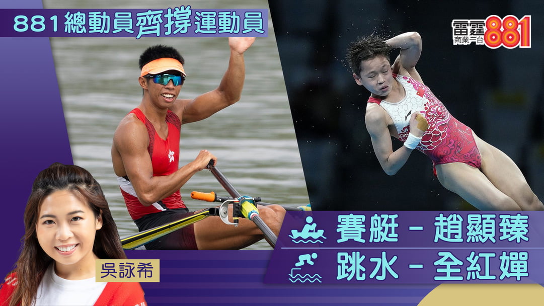 【881總動員撐運動員】吳詠希撐賽艇運動員趙顯臻、跳水運動員全紅嬋｜商台情報站｜商業電台 881903