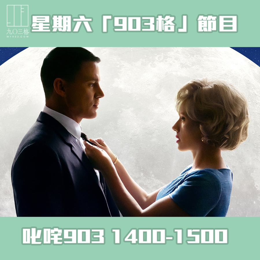 「903格」節目預告｜903格節目/活動｜my903.com