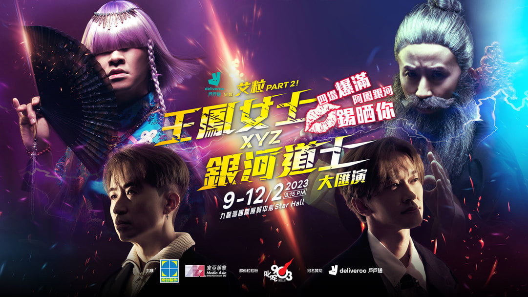 【艾粒20】Part 2 加場 ! 王鳳女士 XYZ 銀河道士大匯演｜商台情報站｜商業電台 881903