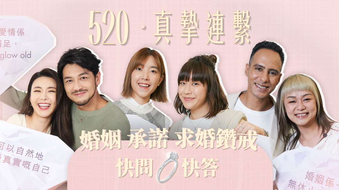 【520．真摯連繫】暖男女神聯同903DJ公開520心聲！揀求婚鑽戒前更要睇關於天然鑽石3件事！｜網搜熱話｜商業電台 881903