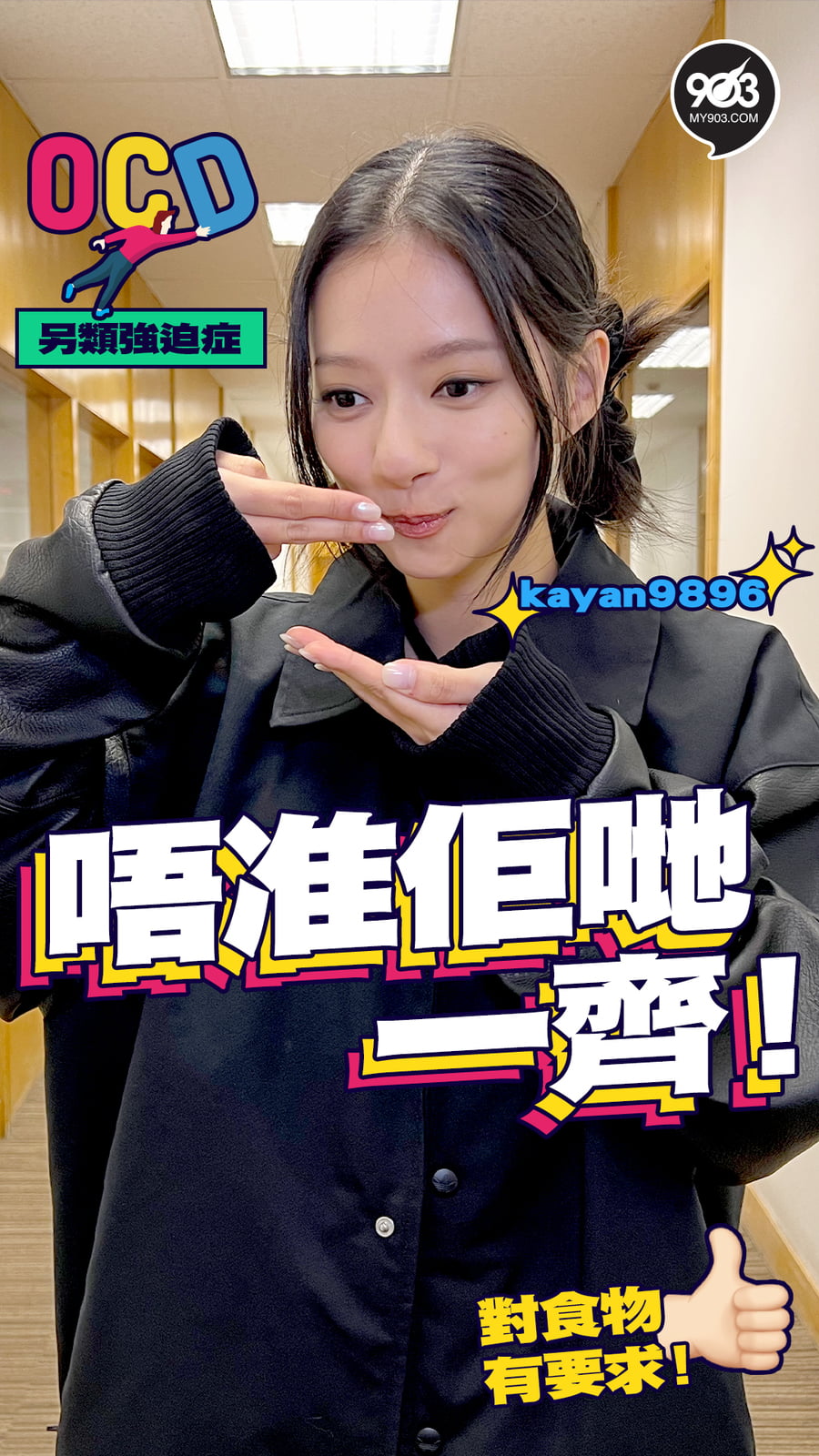 kayan9896🤖另類強迫症｜傾吓偈｜my903.com