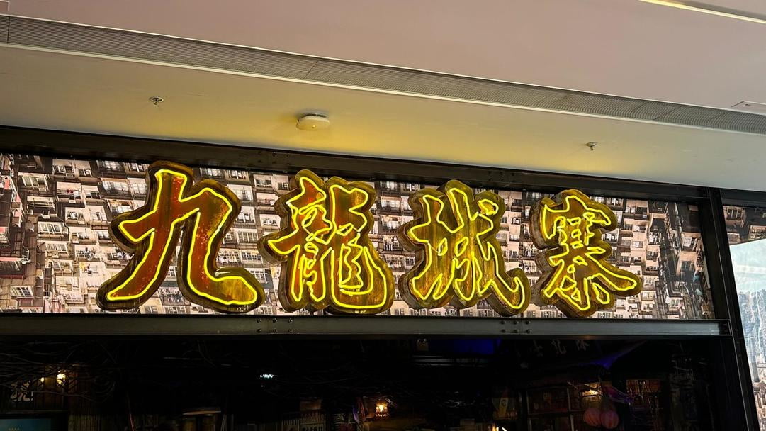 電影九龍城寨展覽移師啟德商場 新增場景並設零售攤位｜本地｜商業電台 881903