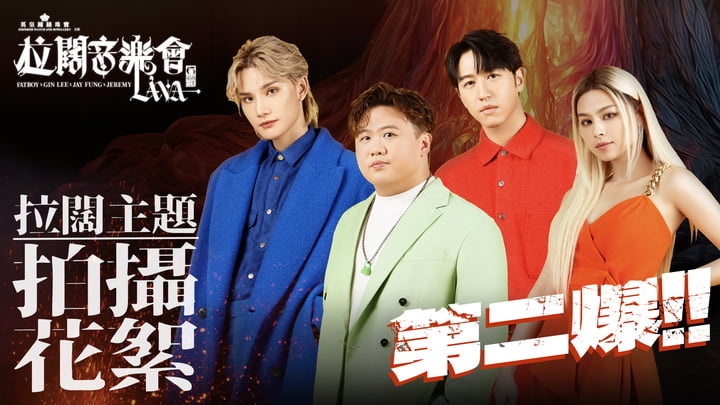 【拉闊2024．LAVA】拉闊主題第二造型大公開｜商台情報站｜商業電台 881903