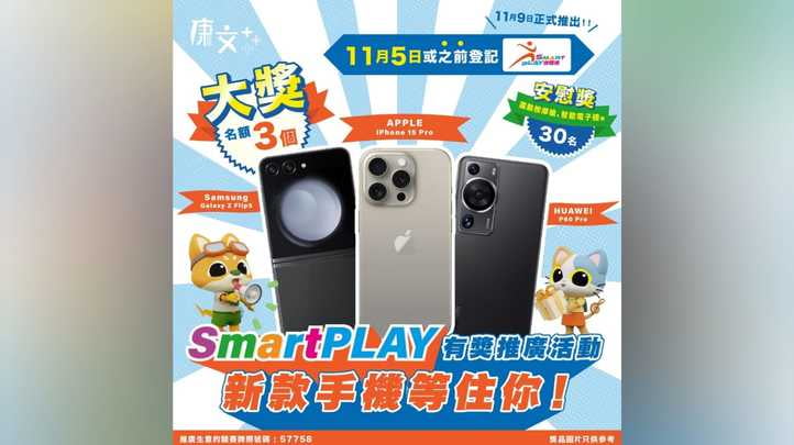 康文署辦抽獎活動 登記SmartPLAY有機會贏智能手機｜本地｜商業電台 881903