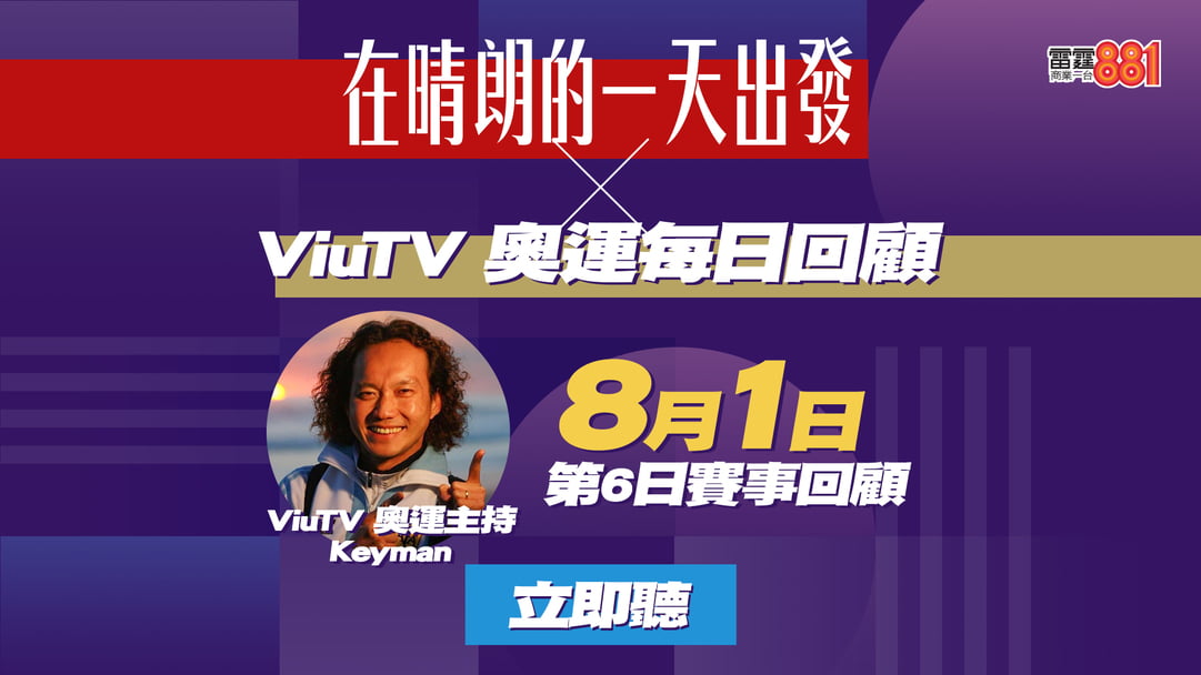 【881在晴朗的一天出發 x ViuTV 奧運每日回顧】8月1日賽事回顧｜商台情報站｜商業電台 881903