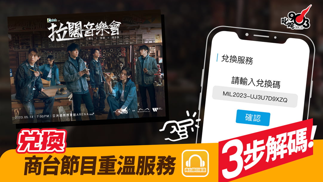 【3步解碼 兌換「商台節目重溫服務」 】｜商台情報站｜商業電台 881903