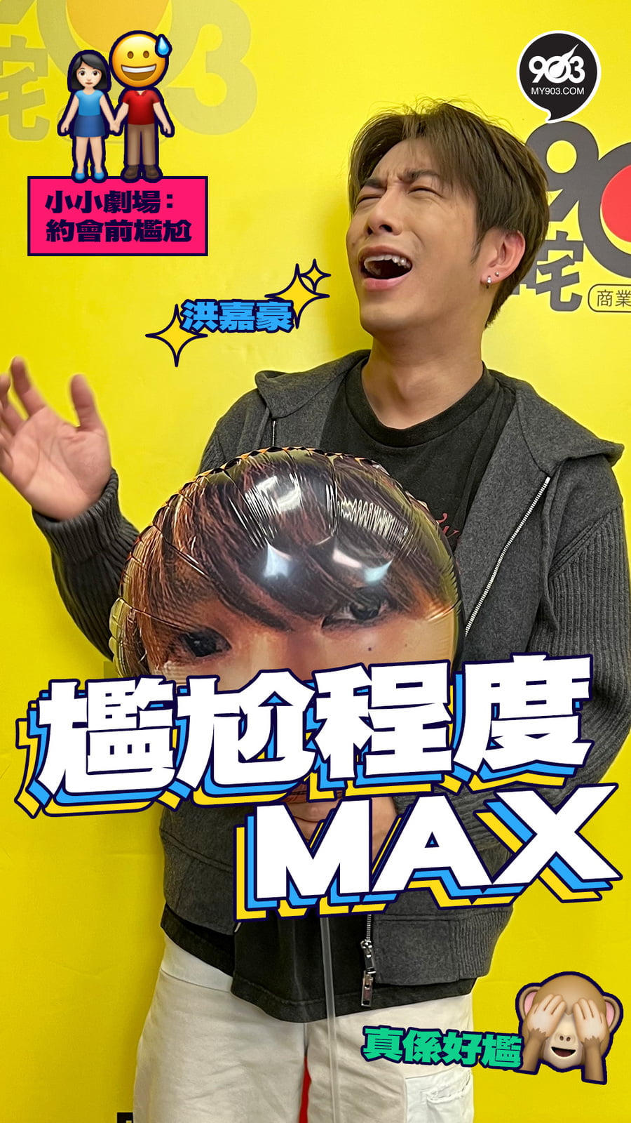 洪嘉豪👫🏻小小劇場：約會前尷尬｜玩啲嘢｜my903.com