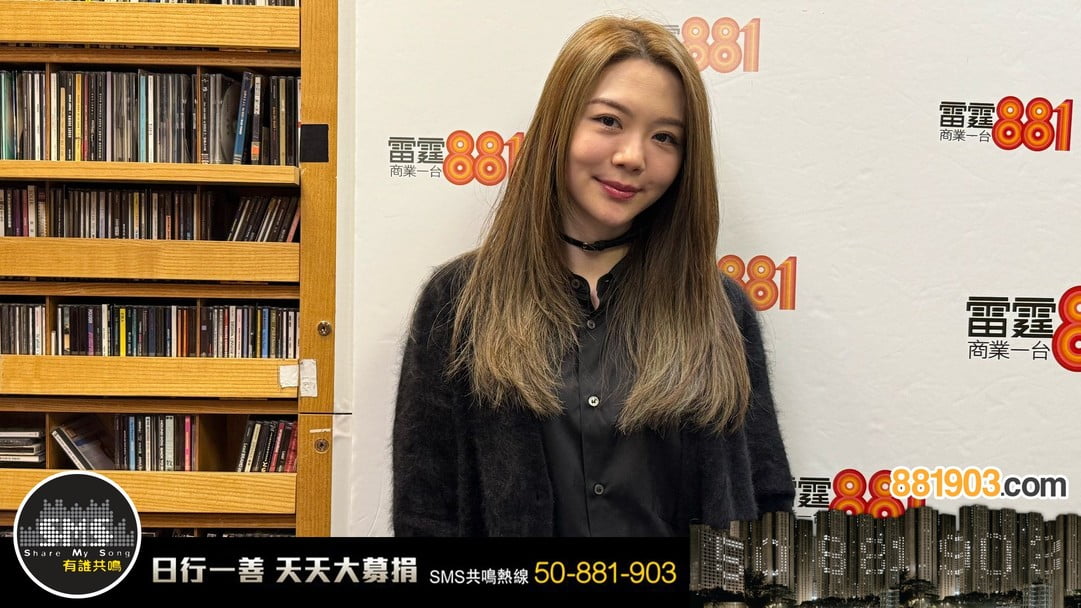 歌手 曾樂彤｜有誰共鳴｜商業電台 881903