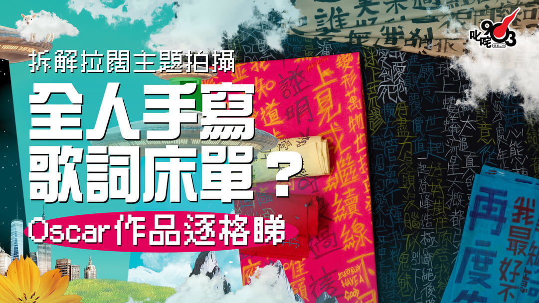【拉闊．回憶夜遊】全人手製作！拉闊主題佈置逐格睇｜拉闊音樂會 Oscar．回憶夜遊｜商業電台 881903