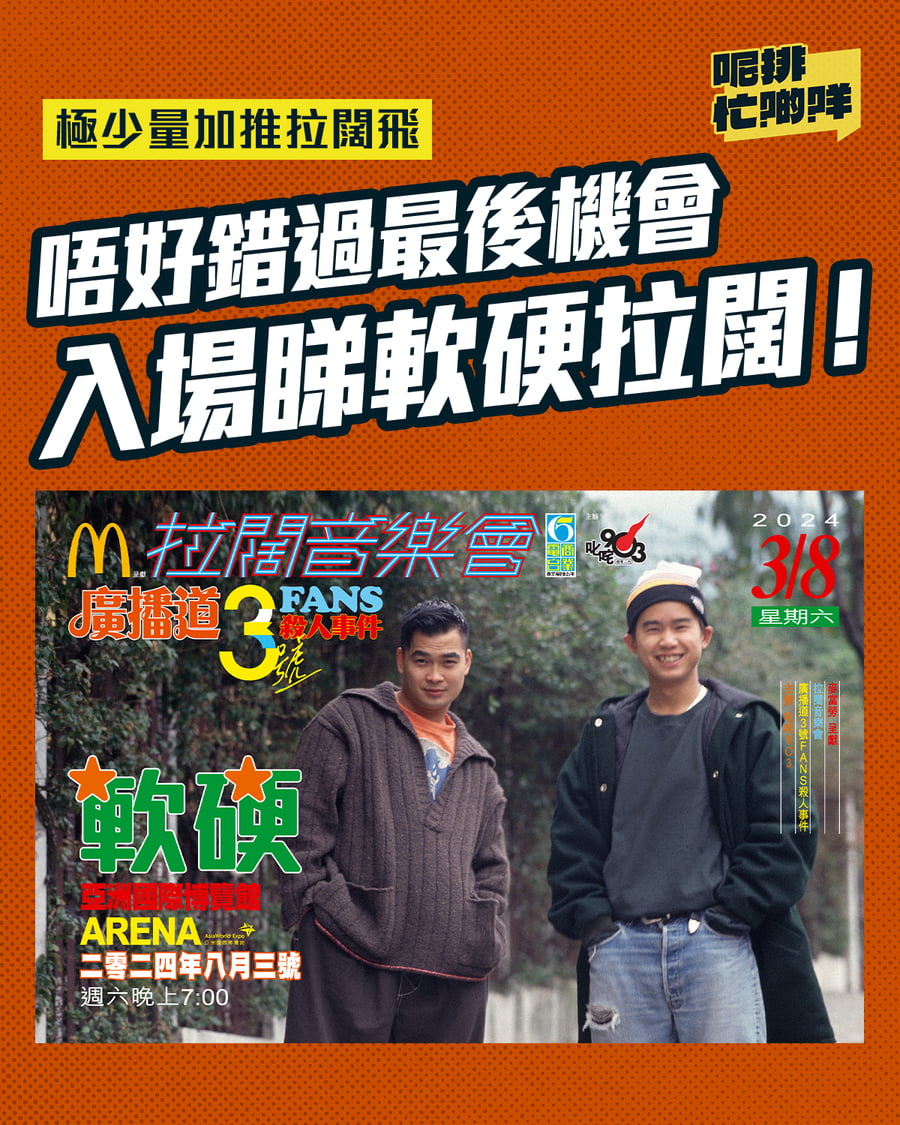 【拉闊2024．軟硬】極少量加推！唔好錯過！｜忙Show｜my903.com