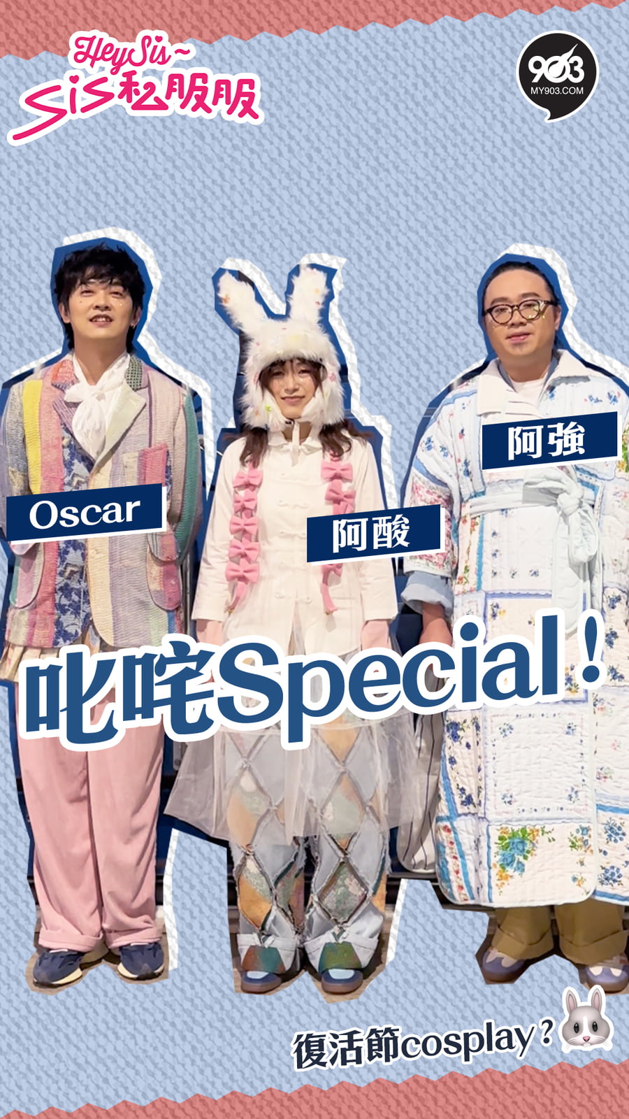 阿酸、阿強、Oscar👗👔Sis私服服｜Hey Sis～｜my903.com