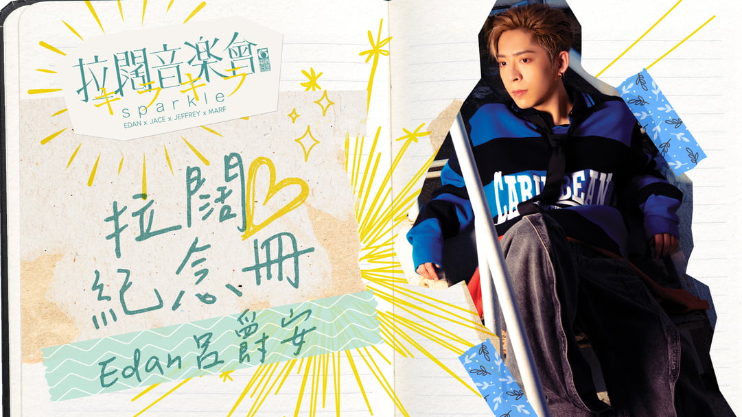 【拉闊2024．キラキラ】Edanの拉闊紀念冊｜商台情報站｜商業電台 881903