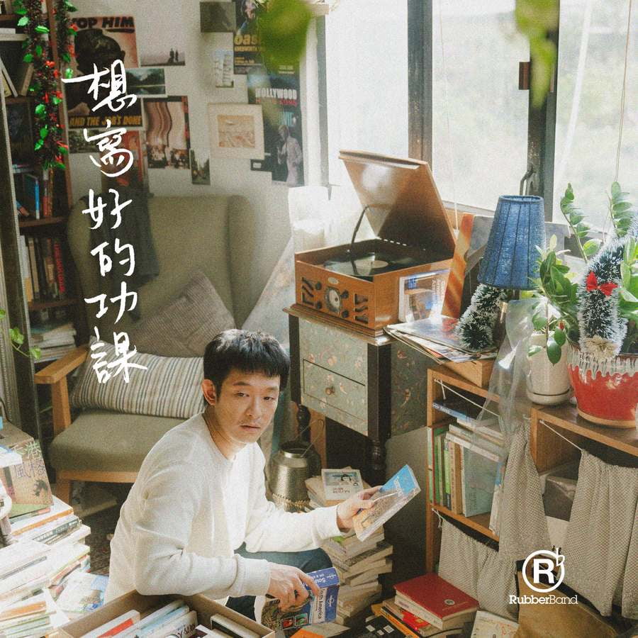 RubberBand - 想寫好的功課｜派台歌｜my903.com