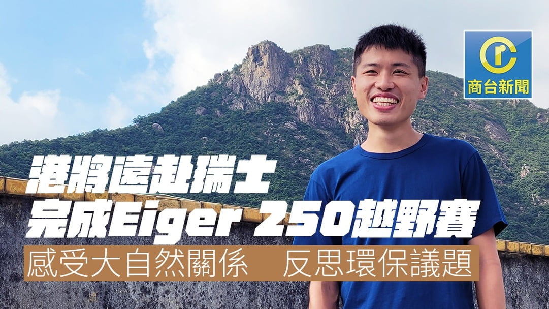 港將遠赴瑞士參加Eiger 250越野賽 稱享受比賽成最大推動力｜本地｜商業電台 881903