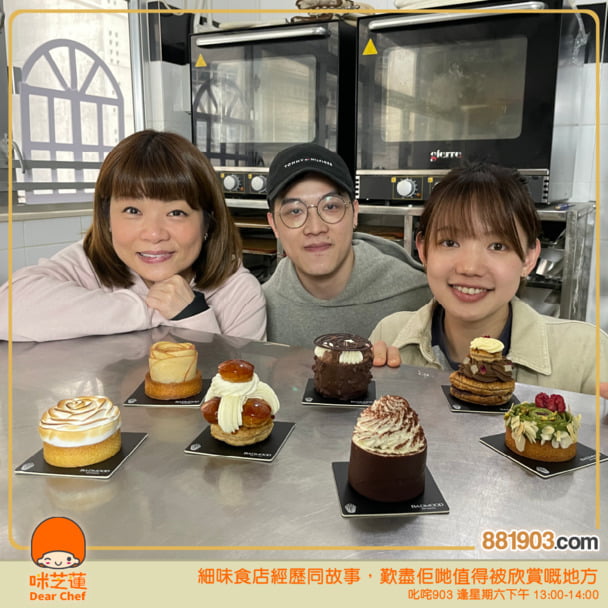 【精緻手工法式甜品】｜咪芝蓮｜商業電台 881903