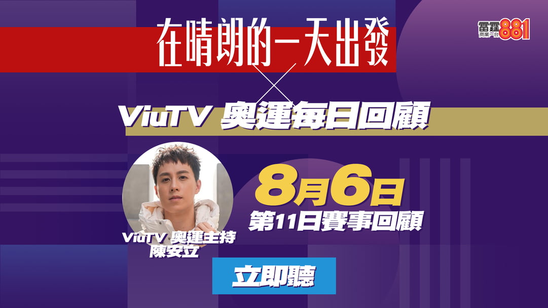【881在晴朗的一天出發 x ViuTV 奧運每日回顧】8月6日賽事回顧｜商台情報站｜商業電台 881903