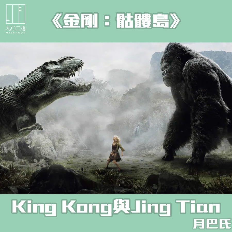 《金剛：骷髏島》——King Kong與Jing Tian｜月巴氏＠九〇三格｜my903.com