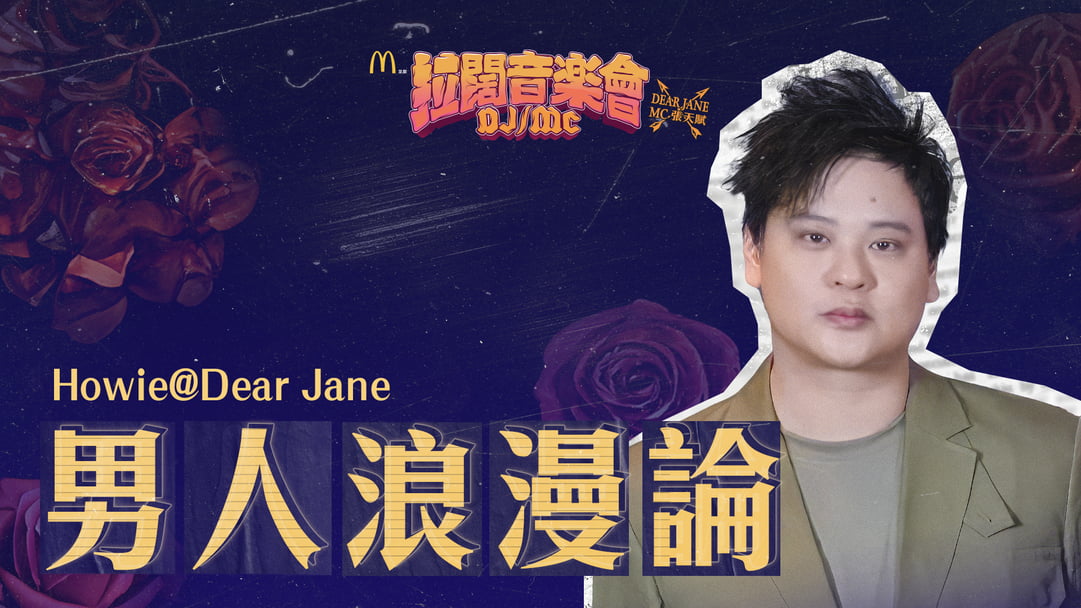 【拉闊2023．DJ/MC】Howie@Dear Jane嘅男人浪漫論係？｜商台情報站｜商業電台 881903