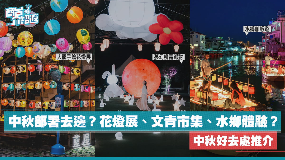 2025中秋好去處｜10大中秋賞月賞花燈活動推介 大型綵燈會、燈海打卡、文青市集｜商台介紹返｜商業電台 881903