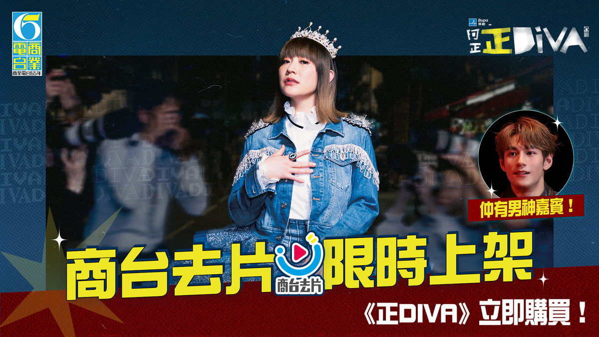 【正DIVA】立即去片 商台去片獨家上架《正DIVA》｜阿正《正DIVA》｜商業電台 881903