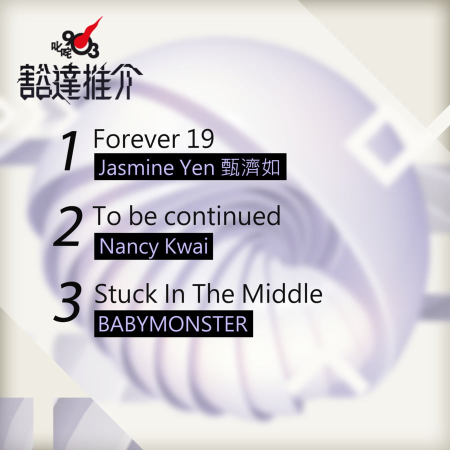 903豁達推介｜叱咤咤｜my903.com