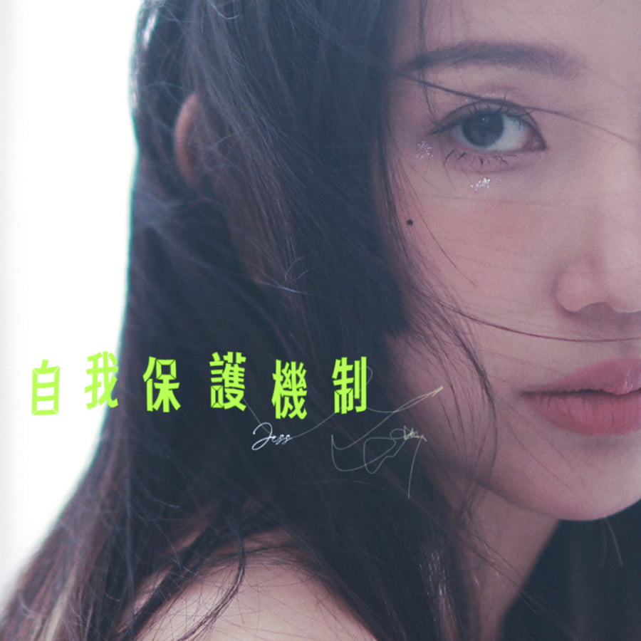 JESS LAW - 自我保護機制｜派台歌｜my903.com